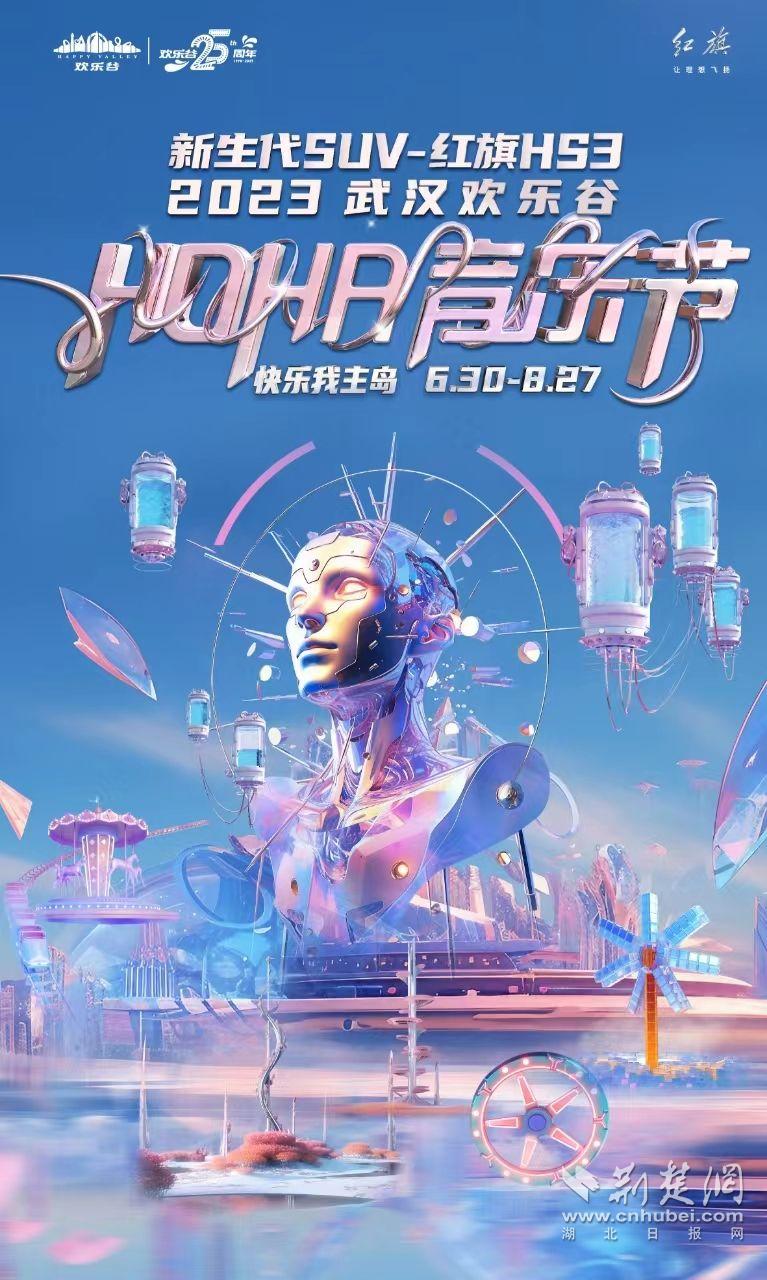 武汉欢乐谷HOHA音乐节6月30日开幕 限量早鸟票即刻开抢-荆楚网-湖北日报网